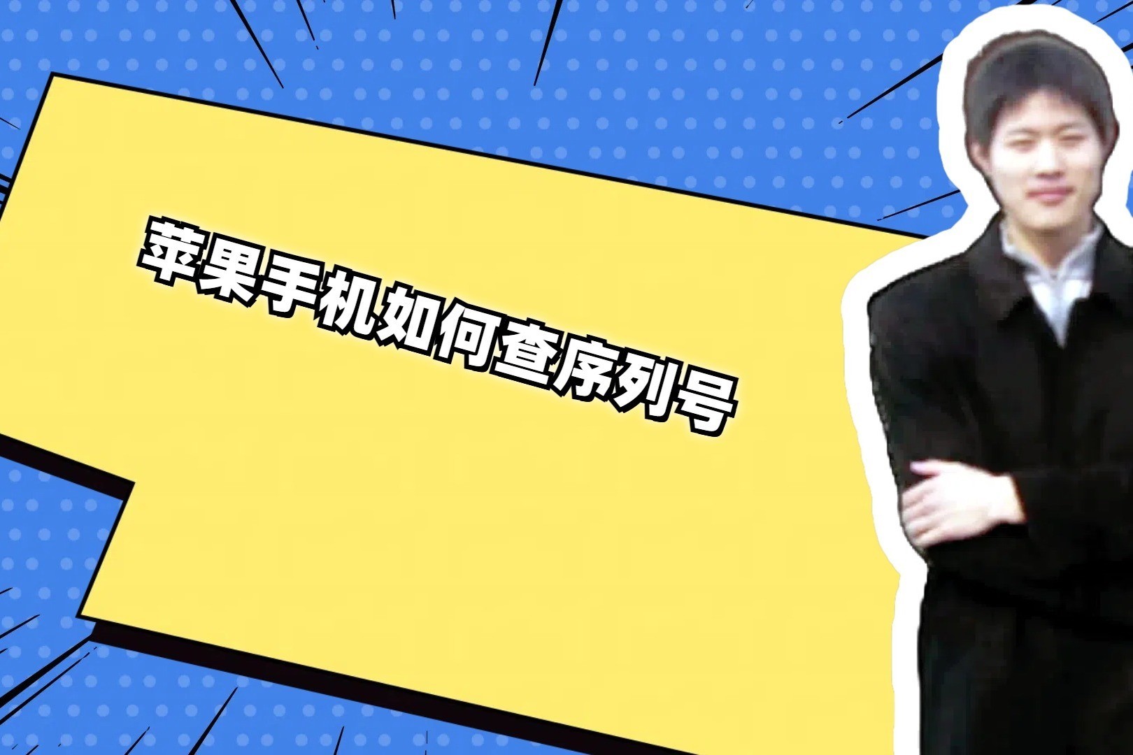 苹果手机如何查序列号