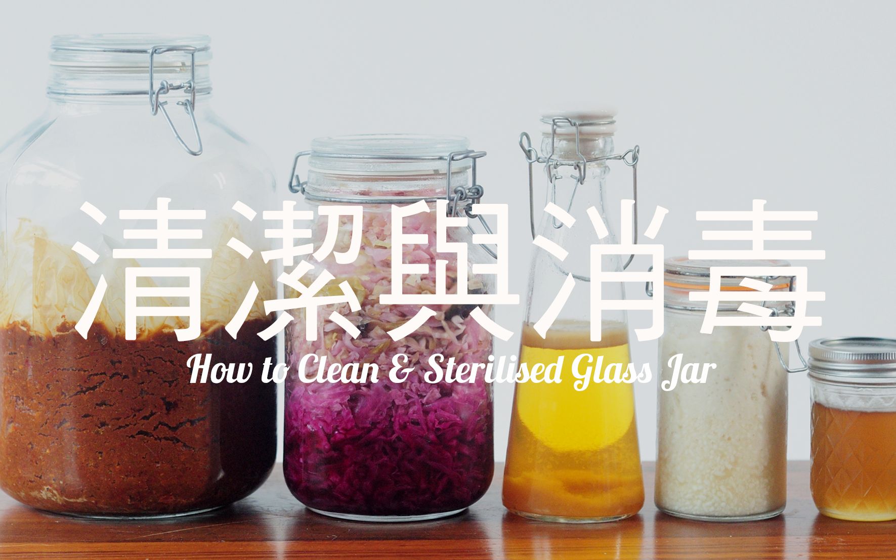 【肥丁手工坊】发酵食物为什么总是失败? 原来少了这一步 玻璃容器...