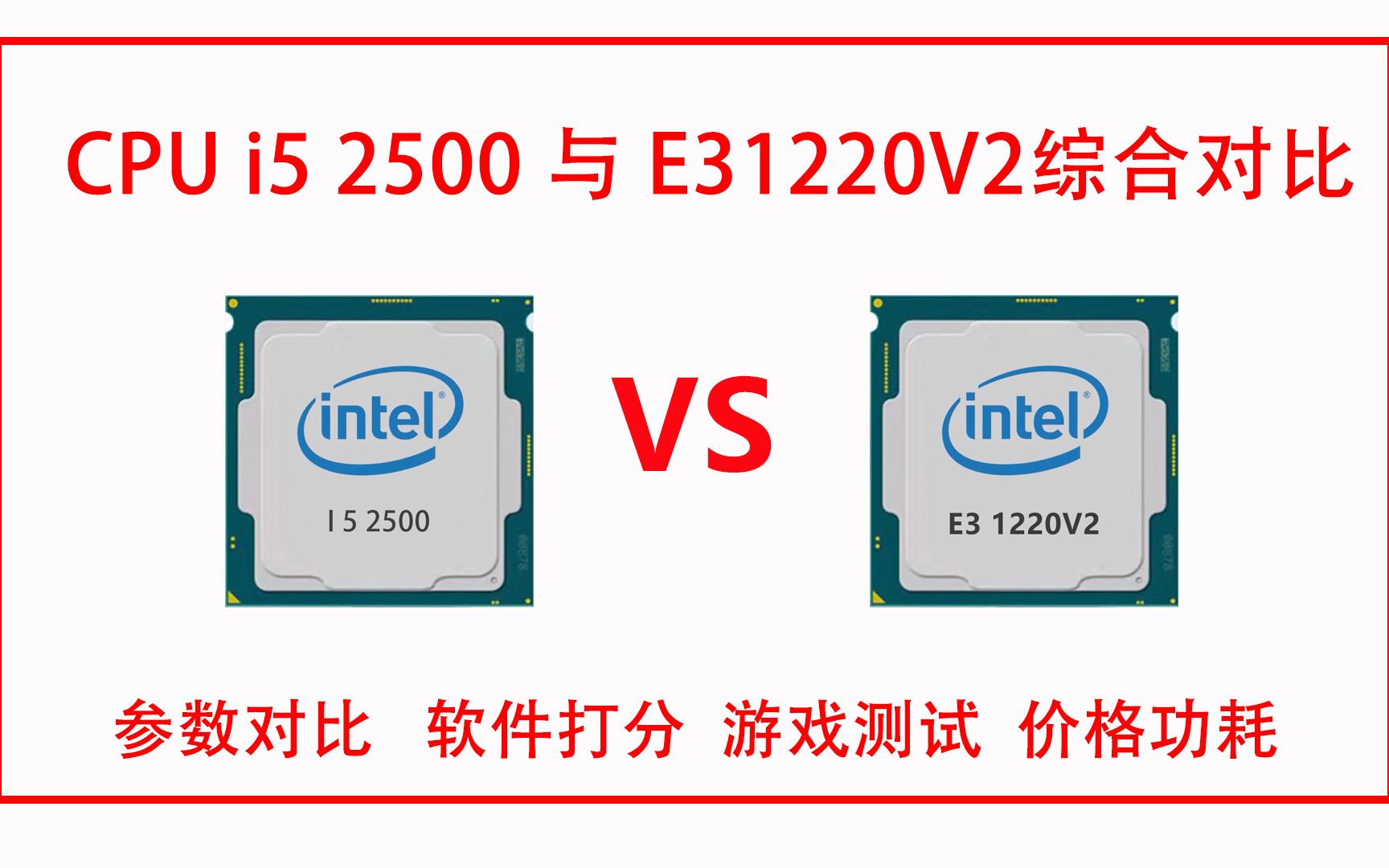 100-150元CPUE3 1220v2与I5 2500综合性能对比