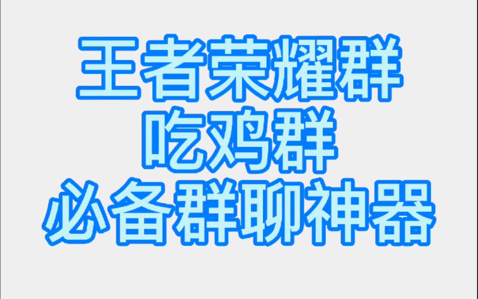 【微信机器人】《王者荣耀》《吃鸡》群必备娱乐黑科技