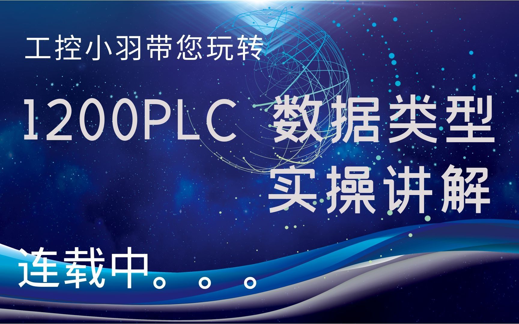 西门子PLC的MD0=12的时候MB0是多少呢?通过实操讲解PLC数据类型