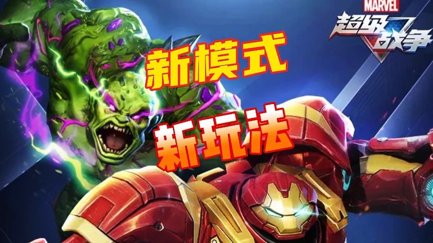 漫威超级战争 新玩法《44号行动》