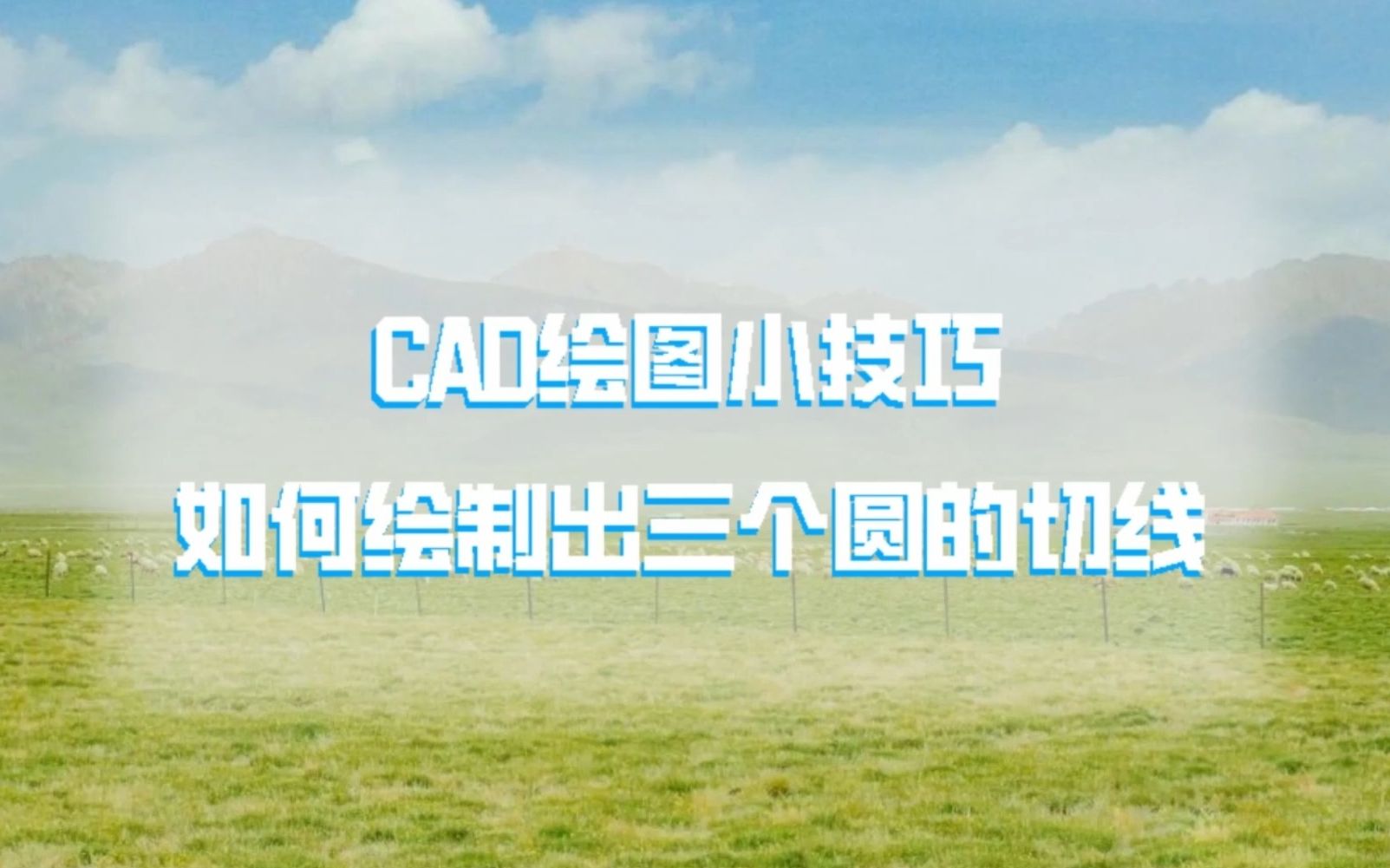 CAD如何绘制出三个圆的切线