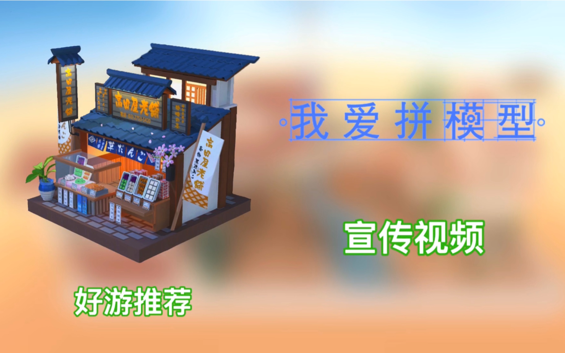 『好游推荐-我爱拼模型』宣传视频