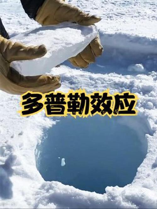 什么是多普勒效应?把冰块扔进深坑钻洞,有趣的现象发生了