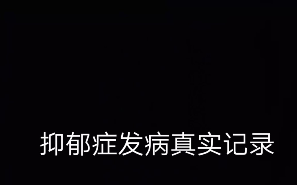 抑郁症发病真实记录