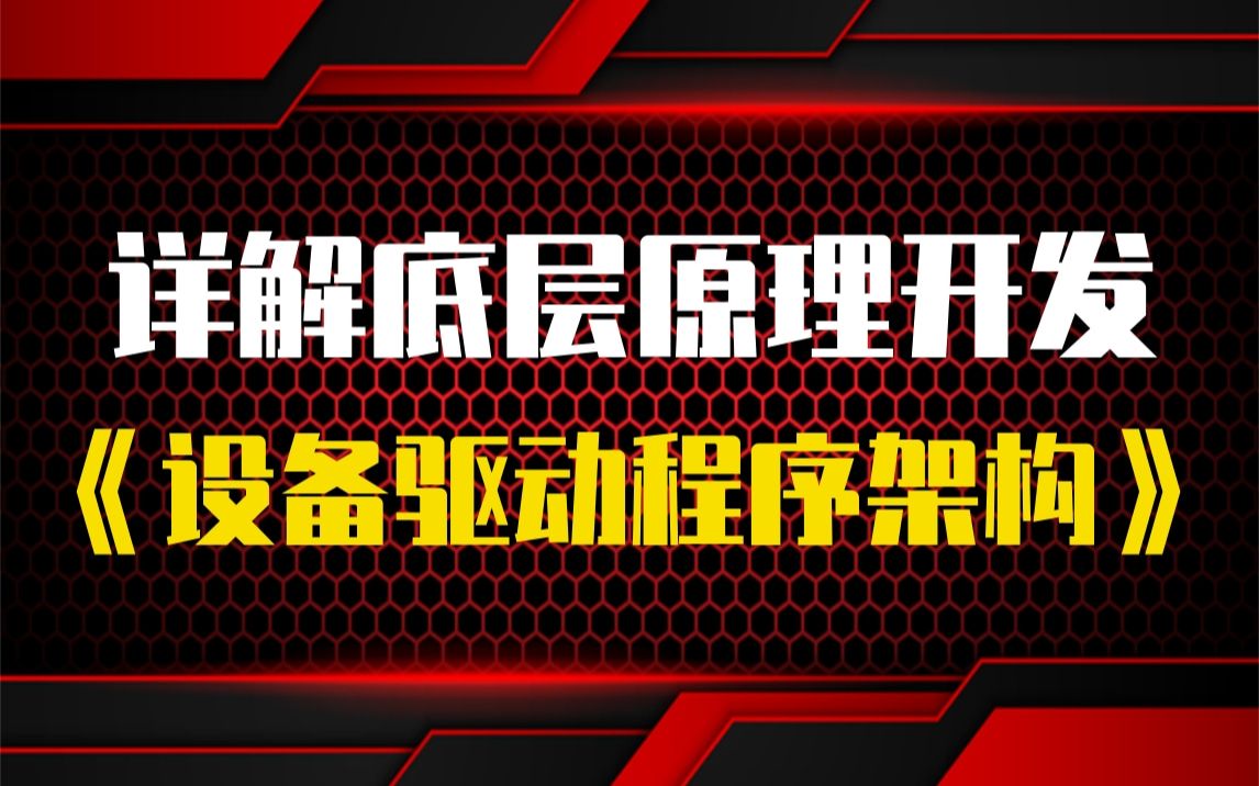 【底层原理开发第九十六讲】剖析Linux内核《设备驱动程序架构》|块...