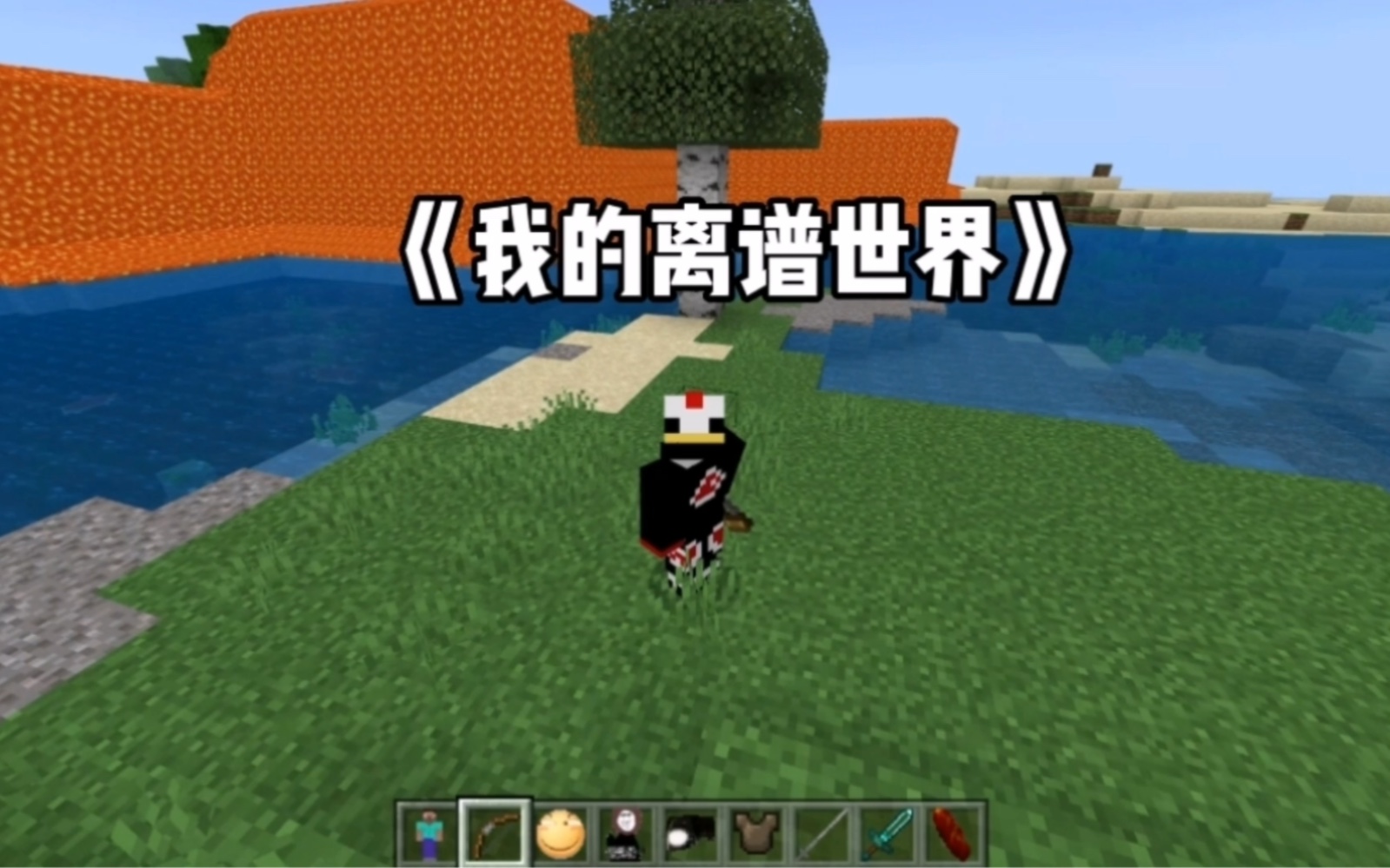 我的世界:我的离谱世界_我的世界