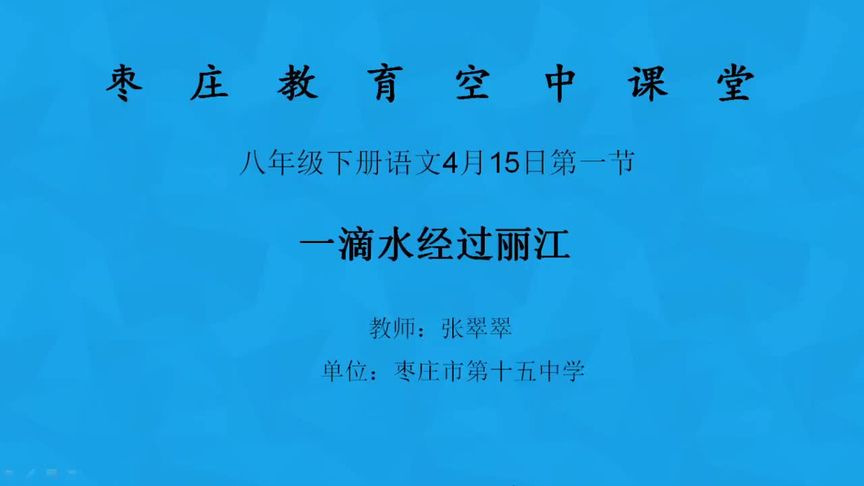 4月15日八年级第1节语文《一滴水经过丽江》1课时