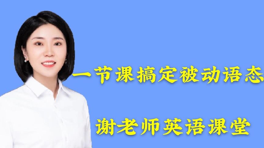 零基础学语法之被动语态