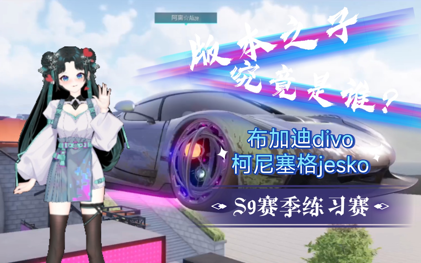 王牌竞速阿离:布加迪divo和柯尼塞格jesko,谁才是版本之子?_手机游戏...
