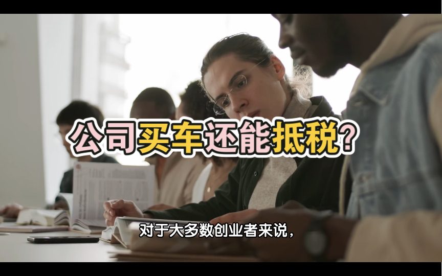 公司买车抵税到底可以省多少税?