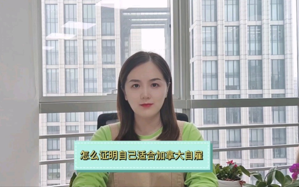 个体户怎么移民加拿大?