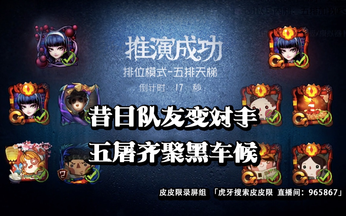 【第五人格】皮皮限 昔日队友变对手 五屠齐聚黑车候 四跑无望四杀凑