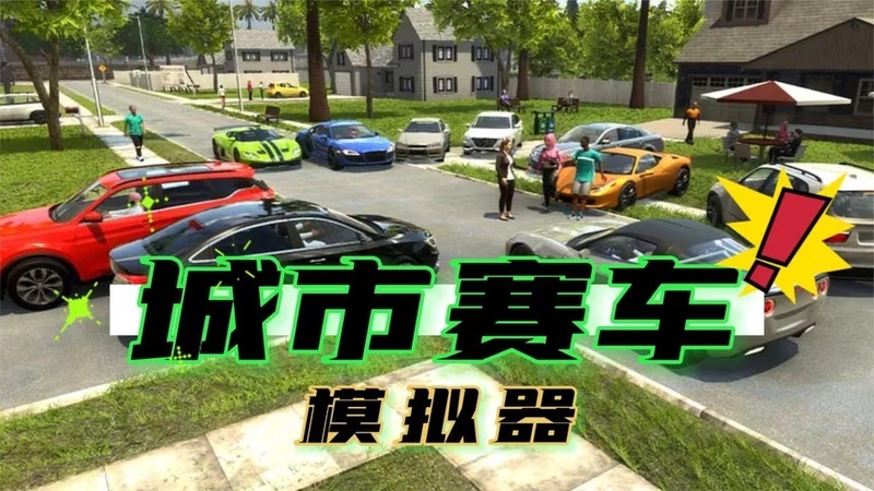 《城市赛车模拟器》开放世界的多人联机模拟驾驶游戏
