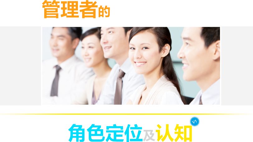 作为管理者的您在管理角色错位了吗