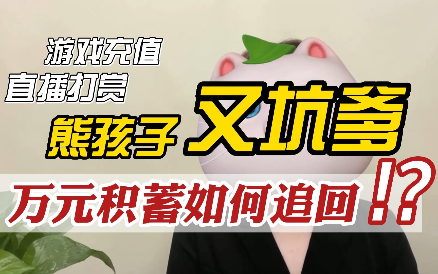 【花果鹿淳说法】游戏充值,直播打赏,如何规范未成年人网络充值行为