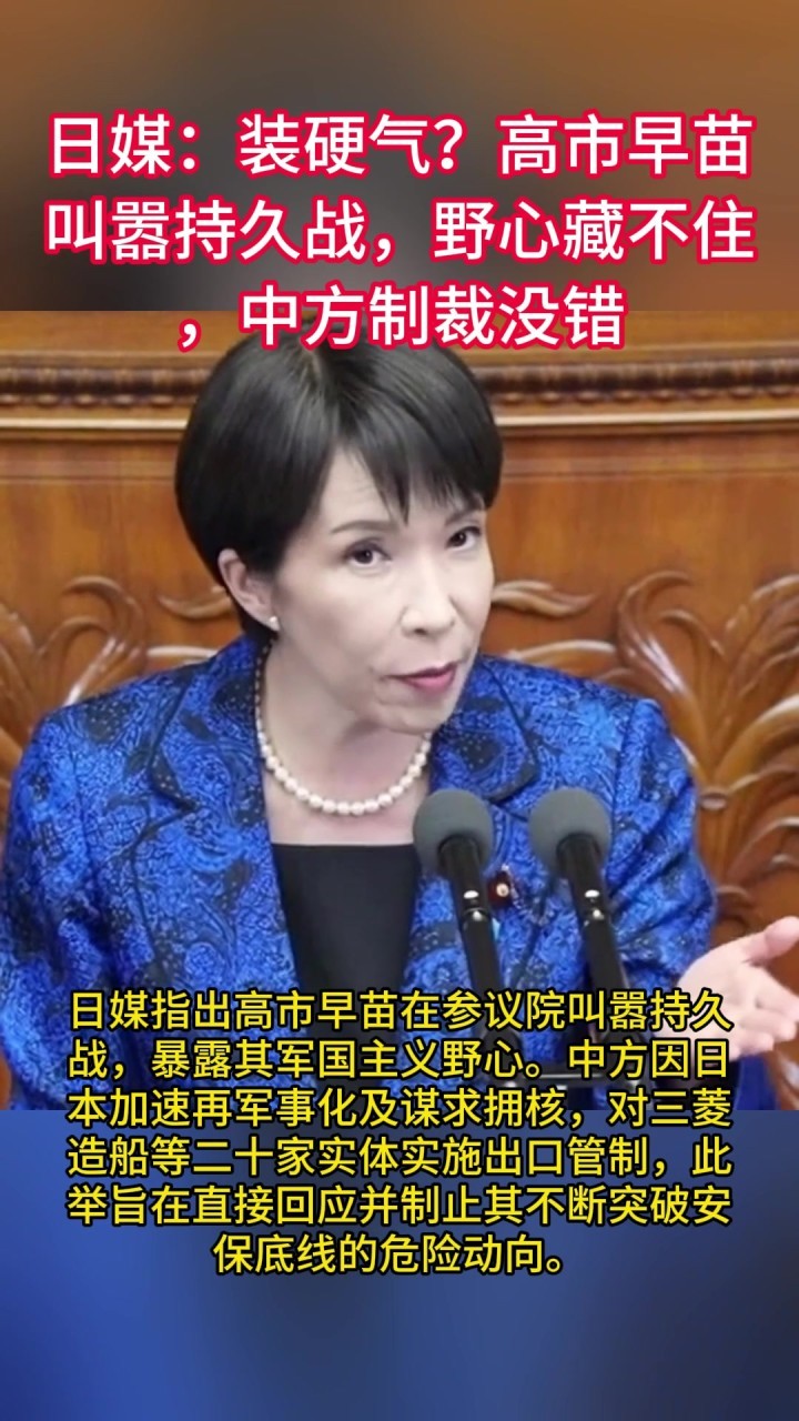 日媒:装硬气?高市早苗叫嚣持久战,野心藏不住,中方制裁没错