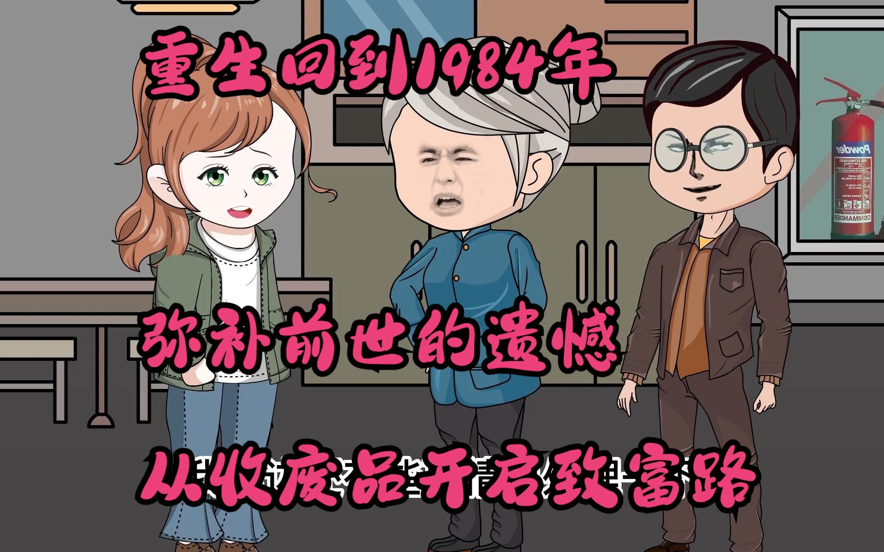 重生回到1984年,弥补前世的遗憾,从收废品开启致富路