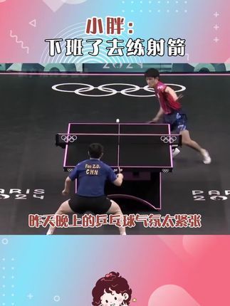 樊振东来的时候也妹说还得射箭啊!张本智和樊振东vs张本智和