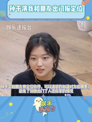 ...孙千说自己会跟朋友用定位软件,这样大家可以清楚的知道对方在哪里,...