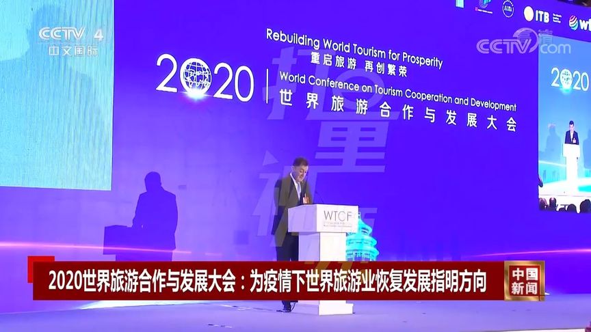 世界旅游合作与发展大会开幕,探寻世界旅游业重启之路|中国新闻