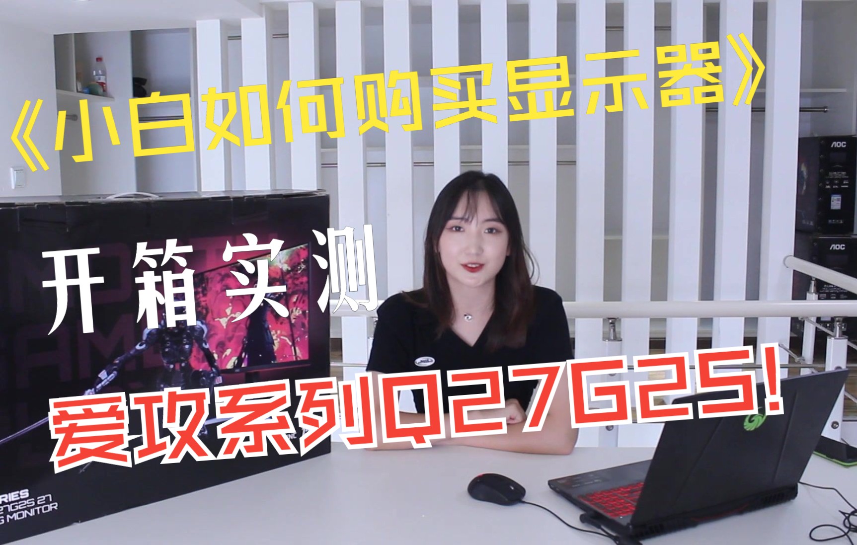 教你小白如何购买显示器~附赠实测开箱AOC·Q27G2S!