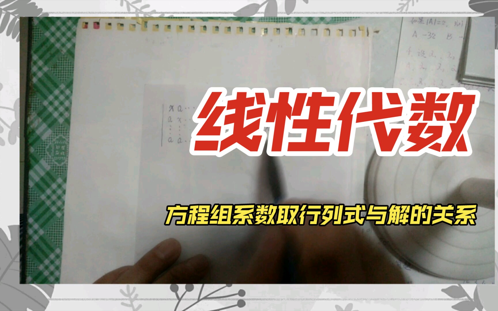 线性代数――方程组系数矩阵取行列式与方程组解的关系