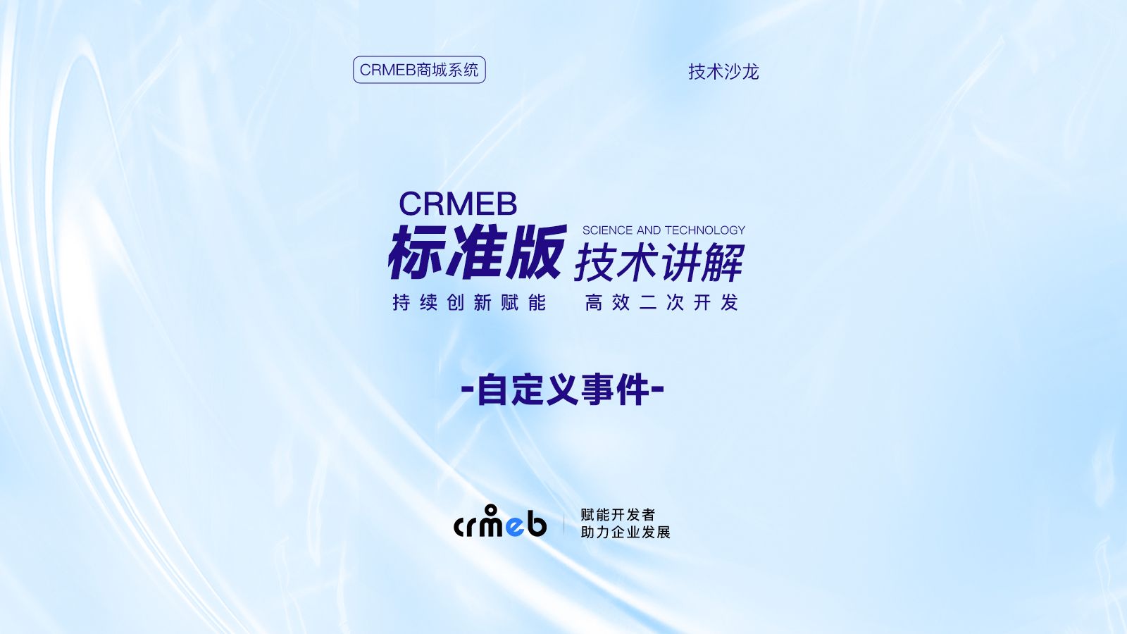 技术沙龙:CRMEB标准版的二开功能讲解——自定义事件