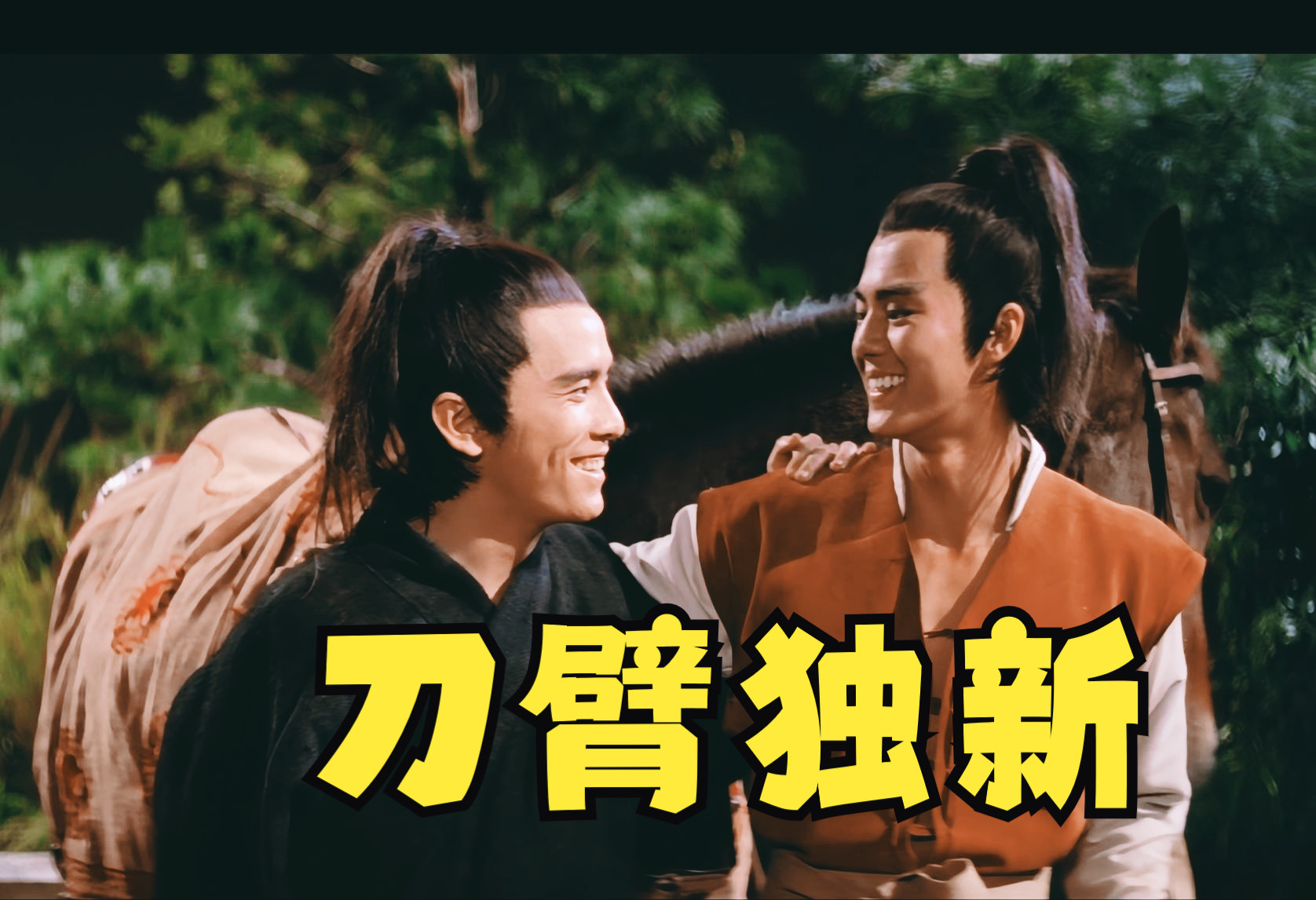 新独臂刀:自从有了基情这个词,很多人再也无法理解男人间的友谊!