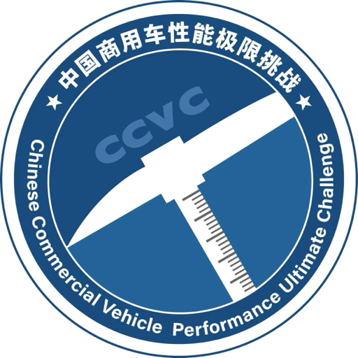 CCVC商用车性能极限 