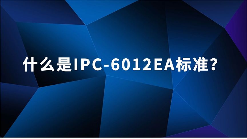 什么是IPC-6012EA标准?