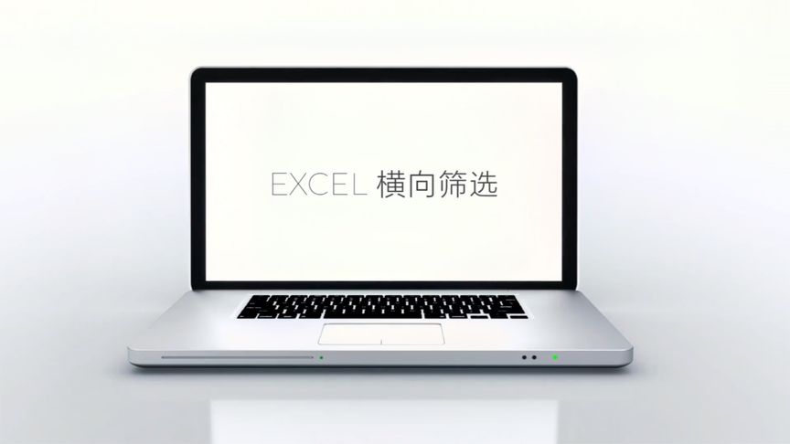 excel操作之横向筛选