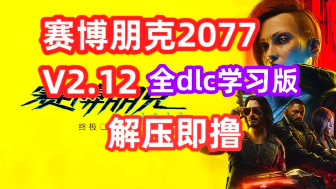 赛博朋克2077下载安装教程【附下载地址】全网最新版本持续更新