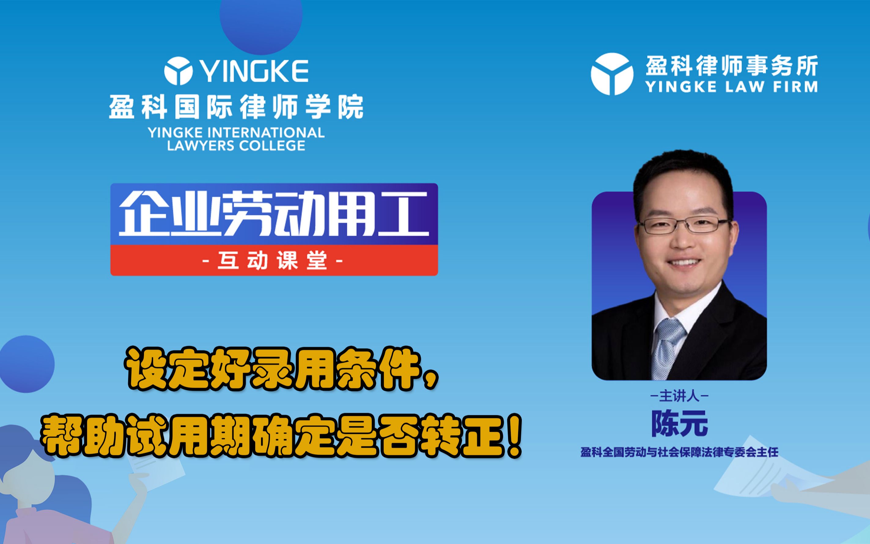 盈科劳动系列:陈元②设定好录用条件,帮助试用期确定是否转正!