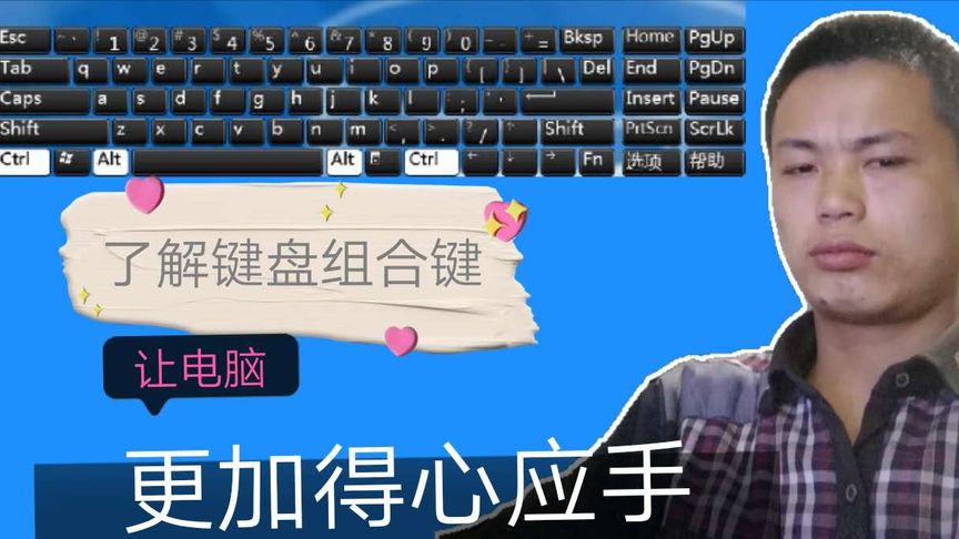 电脑小知识 键盘的组合快捷键你知道多少 老司机揭密常用功能