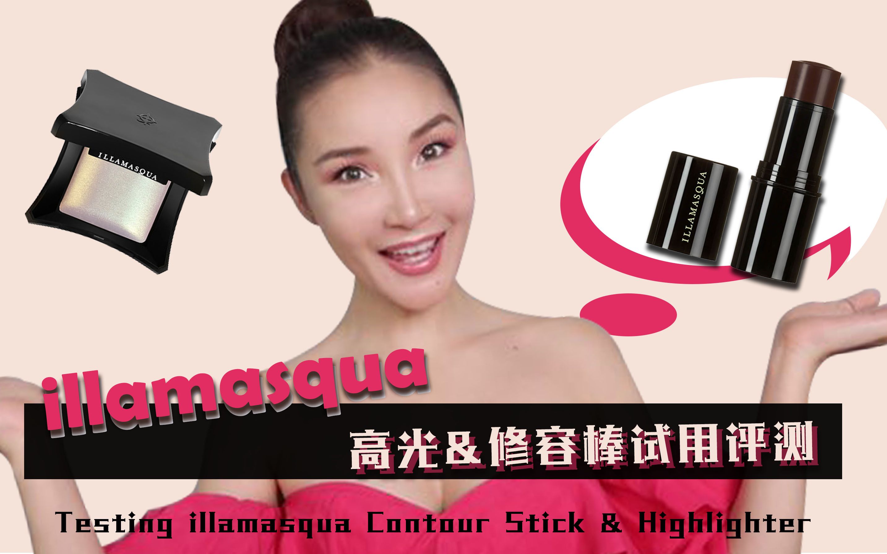 illamasqua 高光&修容棒试用评测