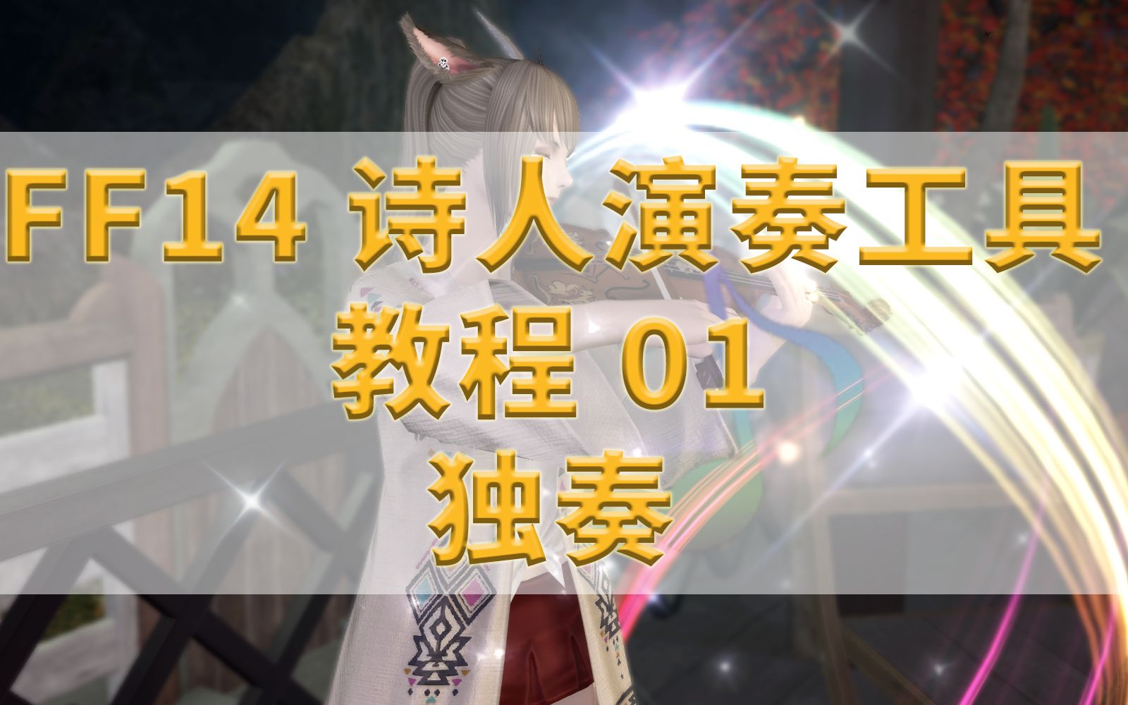 [FF14]诗人演奏辅助工具 船新版本 大合奏!Ex 教程01 独奏_FF14_演示