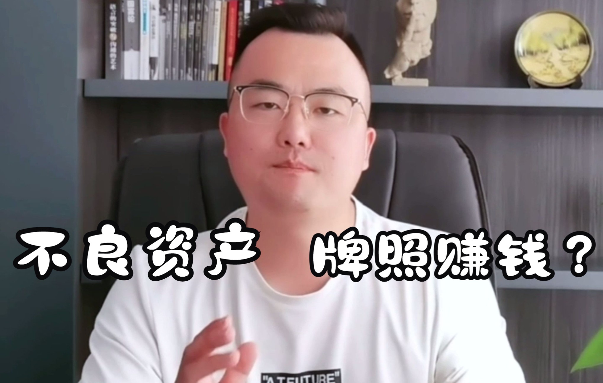 玩不良资产怎么赚牌照的钱?