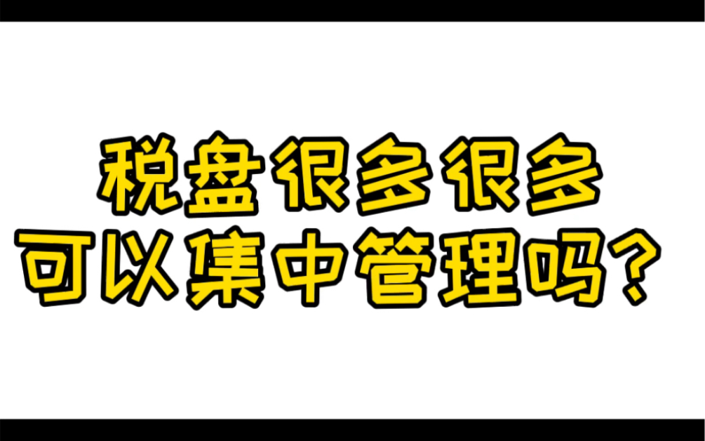 税盘税务UKEY很多很多如何集中管理?
