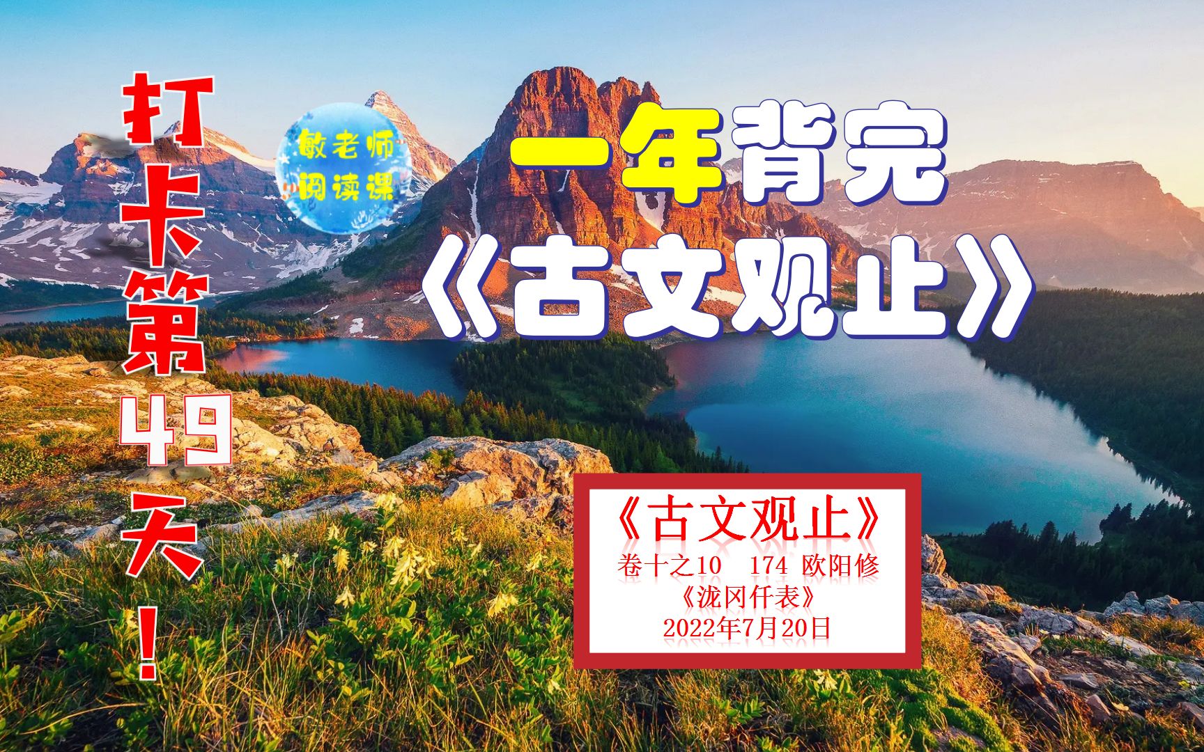 欧阳修《泷冈仟表》背诵技巧分享 打卡背诵49天