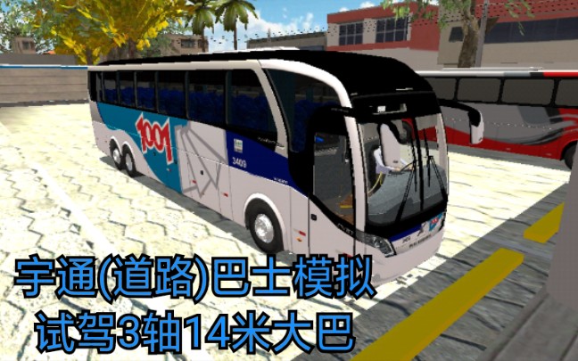 [龘龖]PBSR宇通(道路)巴士模拟:试驾3轴大巴开5506-ida线路
