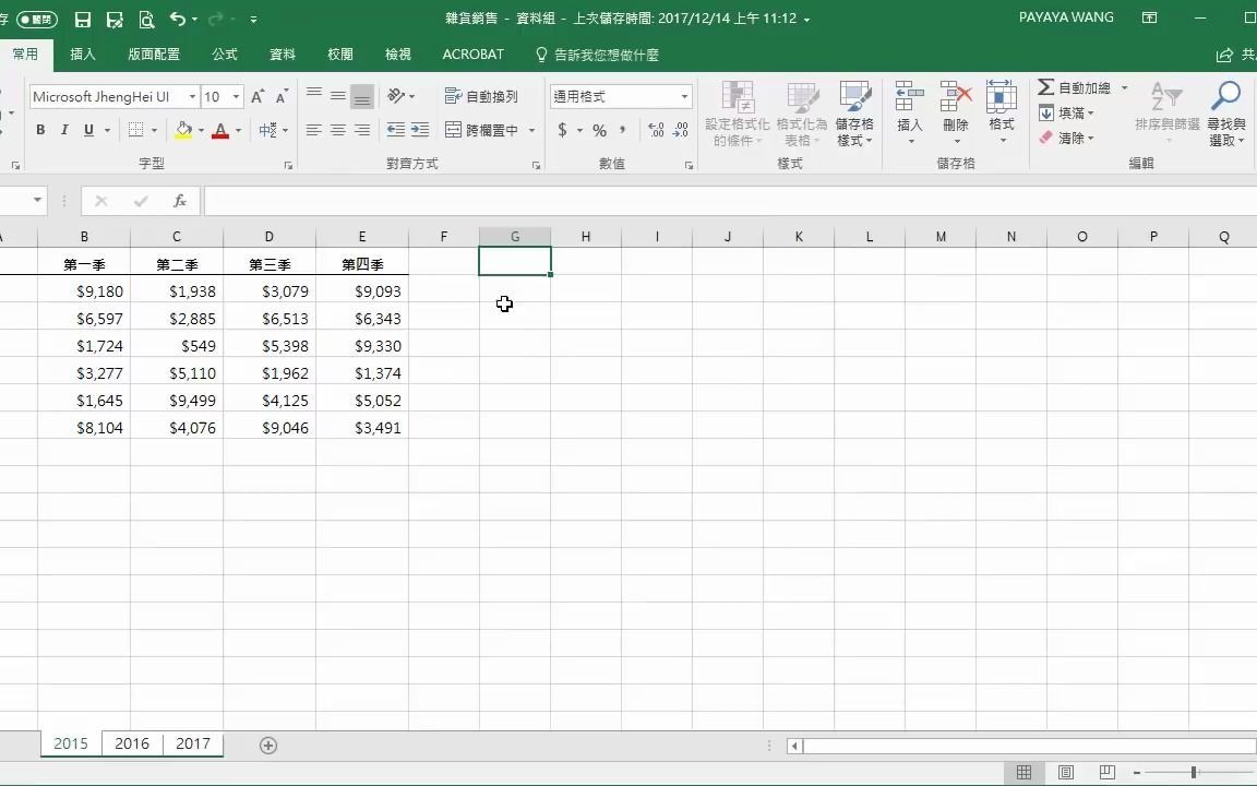 Excel基础教学篇:工作表设定 & 合併彙算