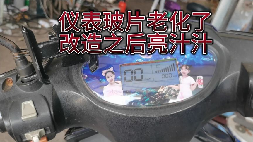 电动车6年多了!仪表玻片老化了!更换之后漂亮多了!