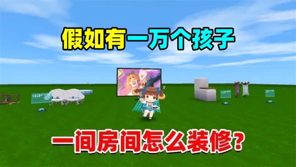 迷你世界:假如一万个孩子睡一间房,该怎么装修
