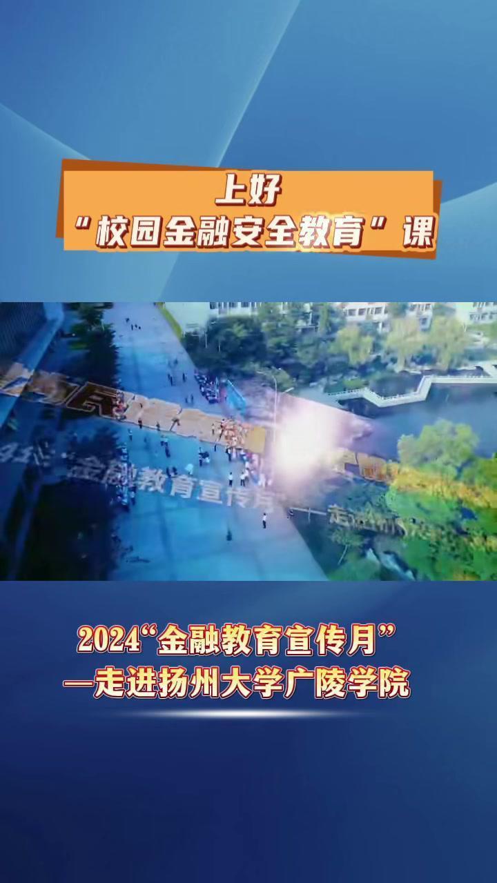 上好"校园金融安全教育"课