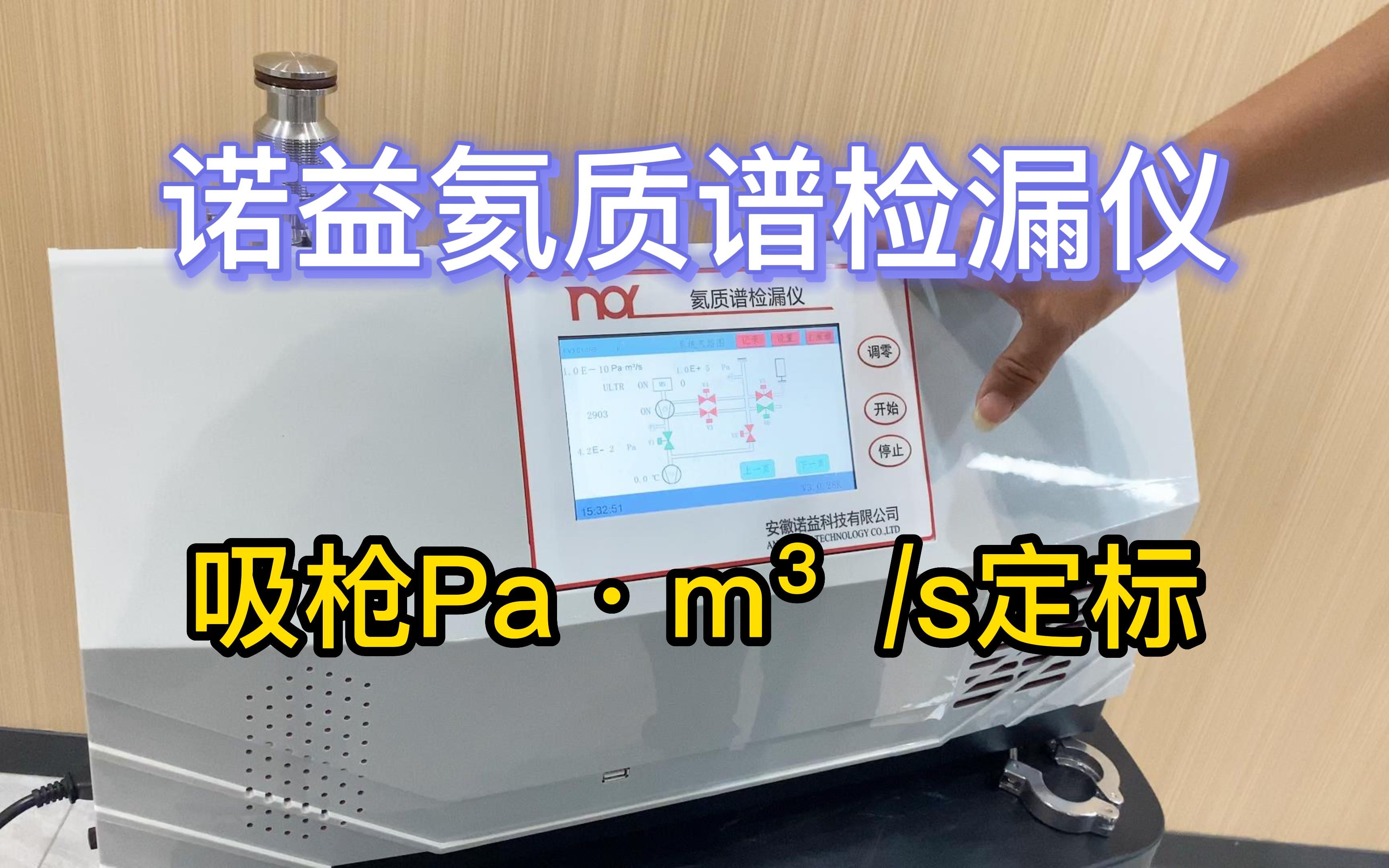 诺益NHJ系列氦质谱检漏仪-吸枪Pa·m³/s定标