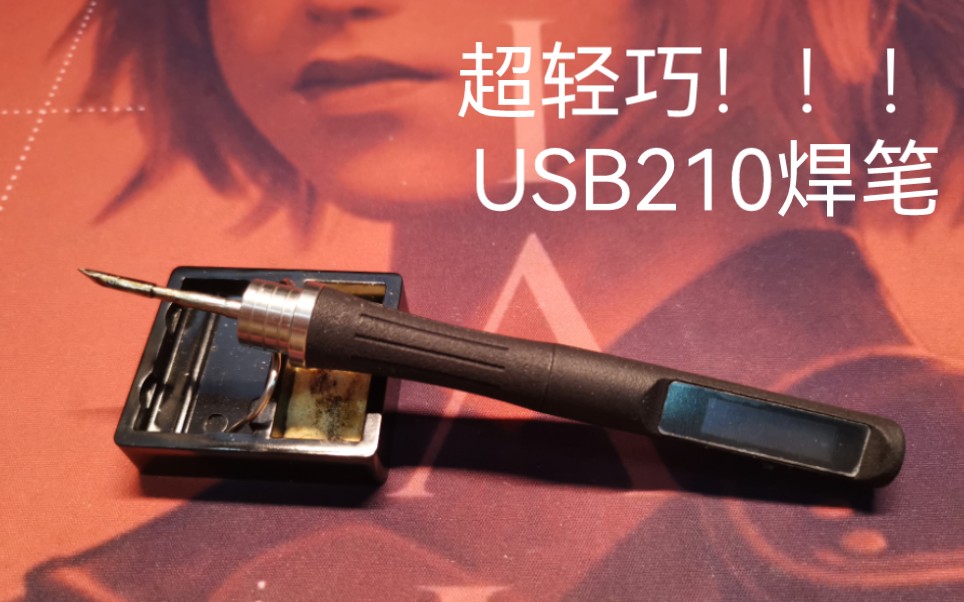 超轻巧的USB210焊笔