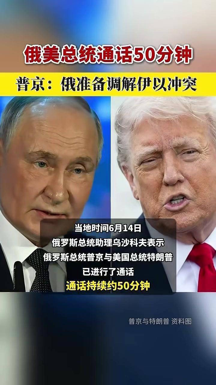 俄美总统通话50分钟,普京:俄准备调解伊以冲突~~#俄罗斯#美国#伊以...