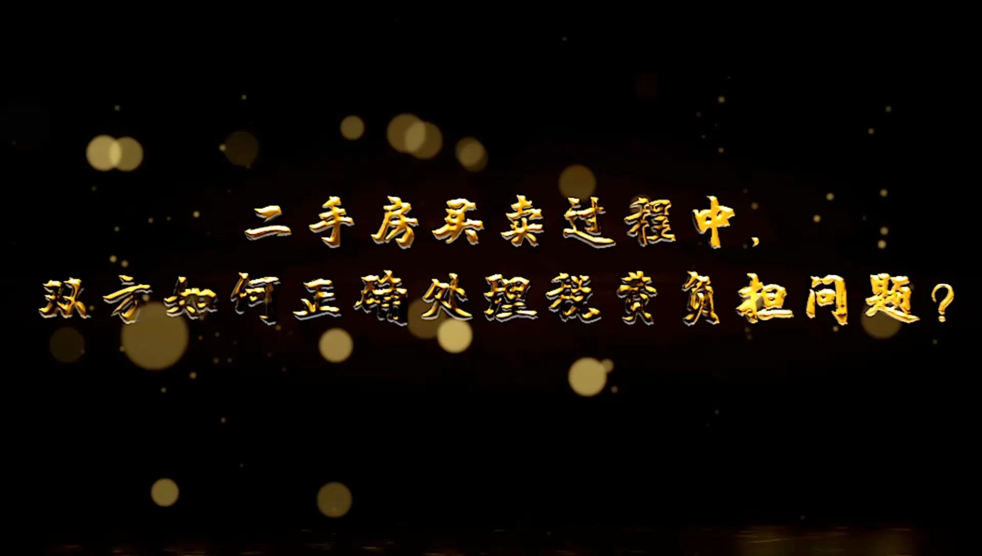 北京资深二手房交易律师:二手房买卖过程中,双方如何正确处理税费...